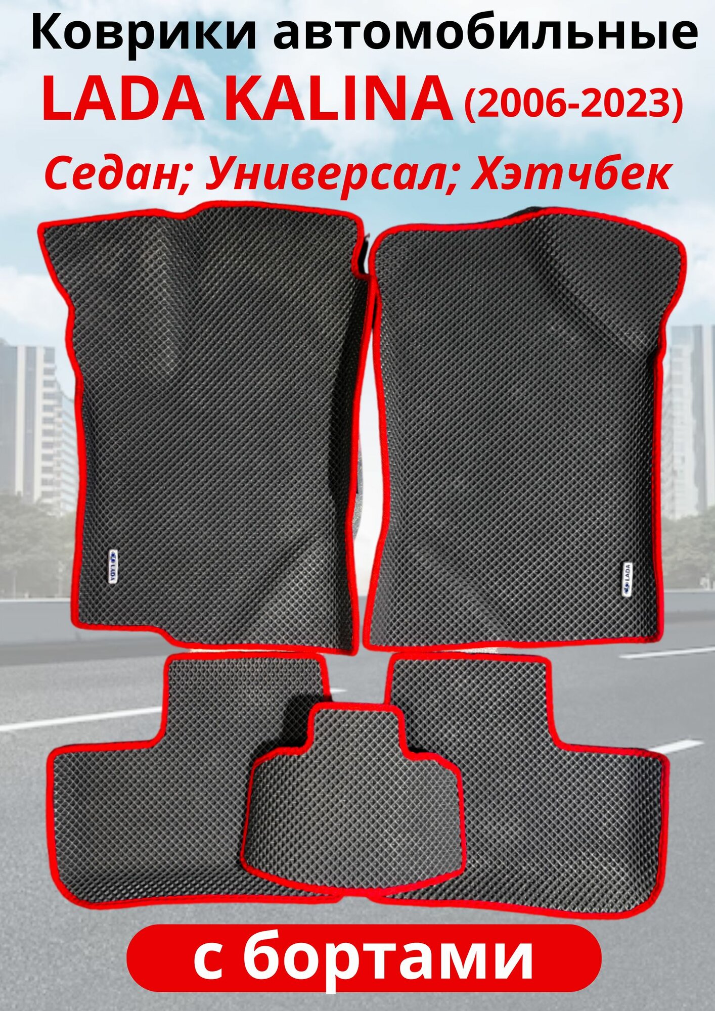 Автомобильные коврики Lada Kalina/Лада калина(2006-2023) ЭВА / EVA / ЕВА