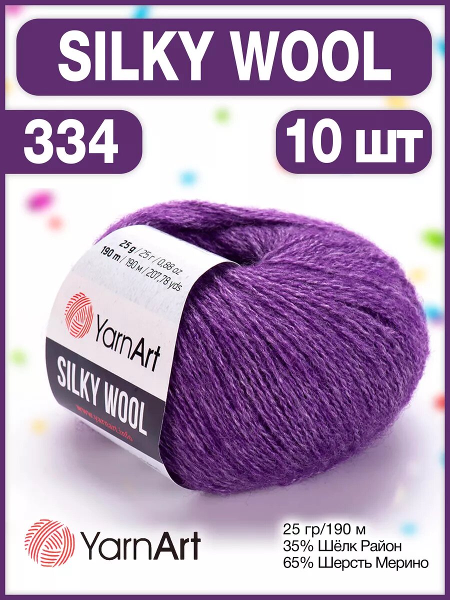 Пряжа ЯрнАрт Silky Wool 334 фиолетовый 10 мотков