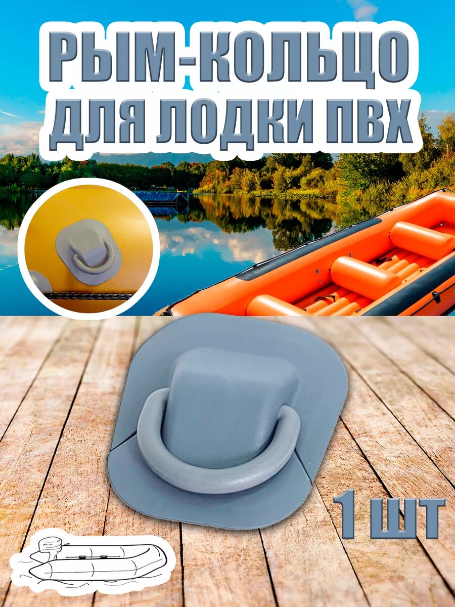 Рым кольцо для лодки ПВХ 1 шт.