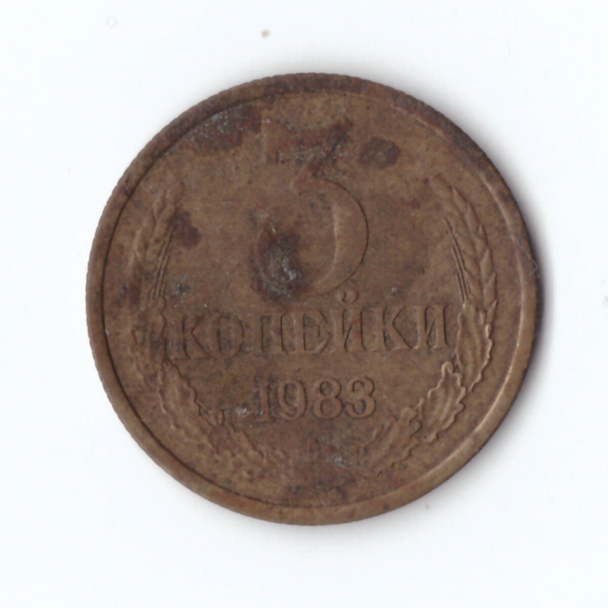 3 копейки 1983 года F