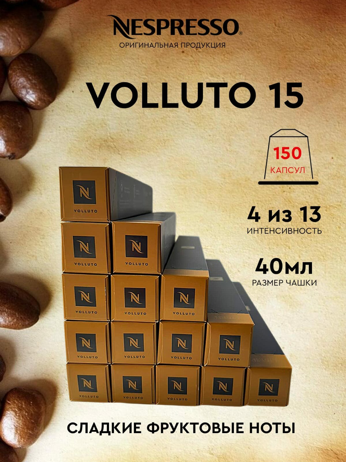 Кофе в капсулах, Nespresso, VOLLUTO 15, натуральный, молотый кофе в капсулах, для капсульных кофемашин, оригинал, неспрессо , 150шт