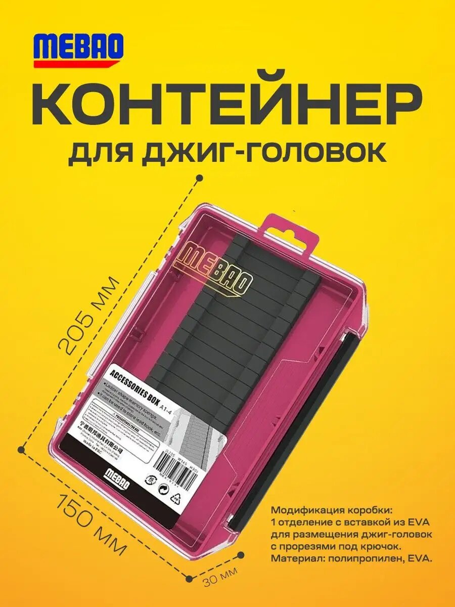 Коробка рыболовная MEBAO для Джиг-головок (MBA#A1)