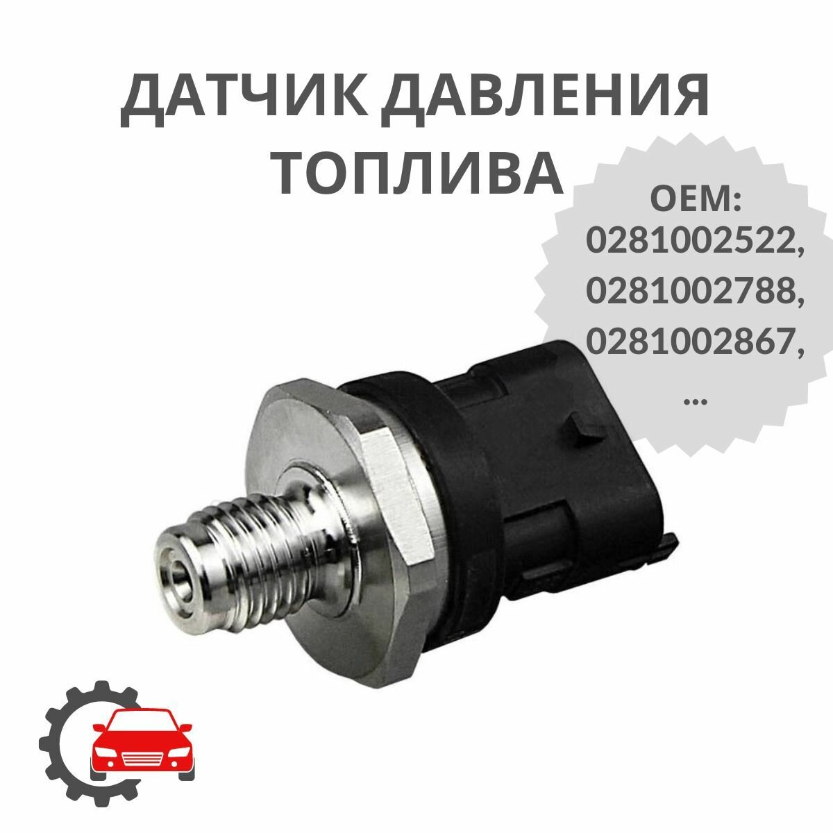 Датчик давления топлива 0281002522, 0281002867 / RENAULT CITROEN / Рено Меган, Ситроен