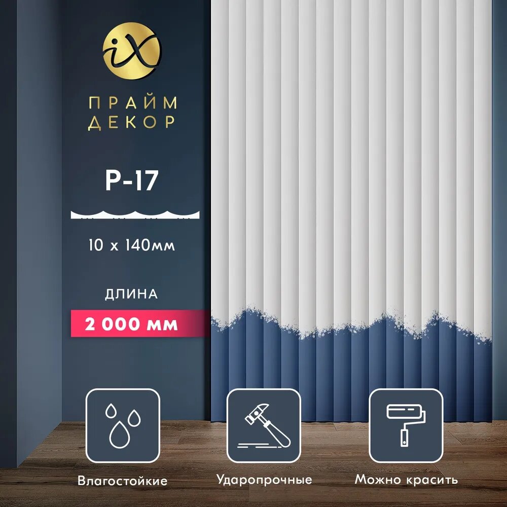 Панель стеновая ударопрочная праймдекор iX P17-2000, 2м