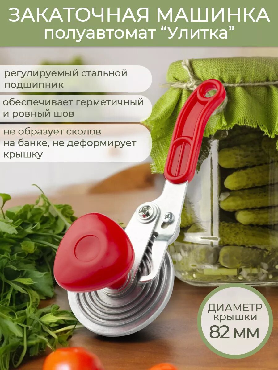 Машинка для консервации "Улитка", 23 см