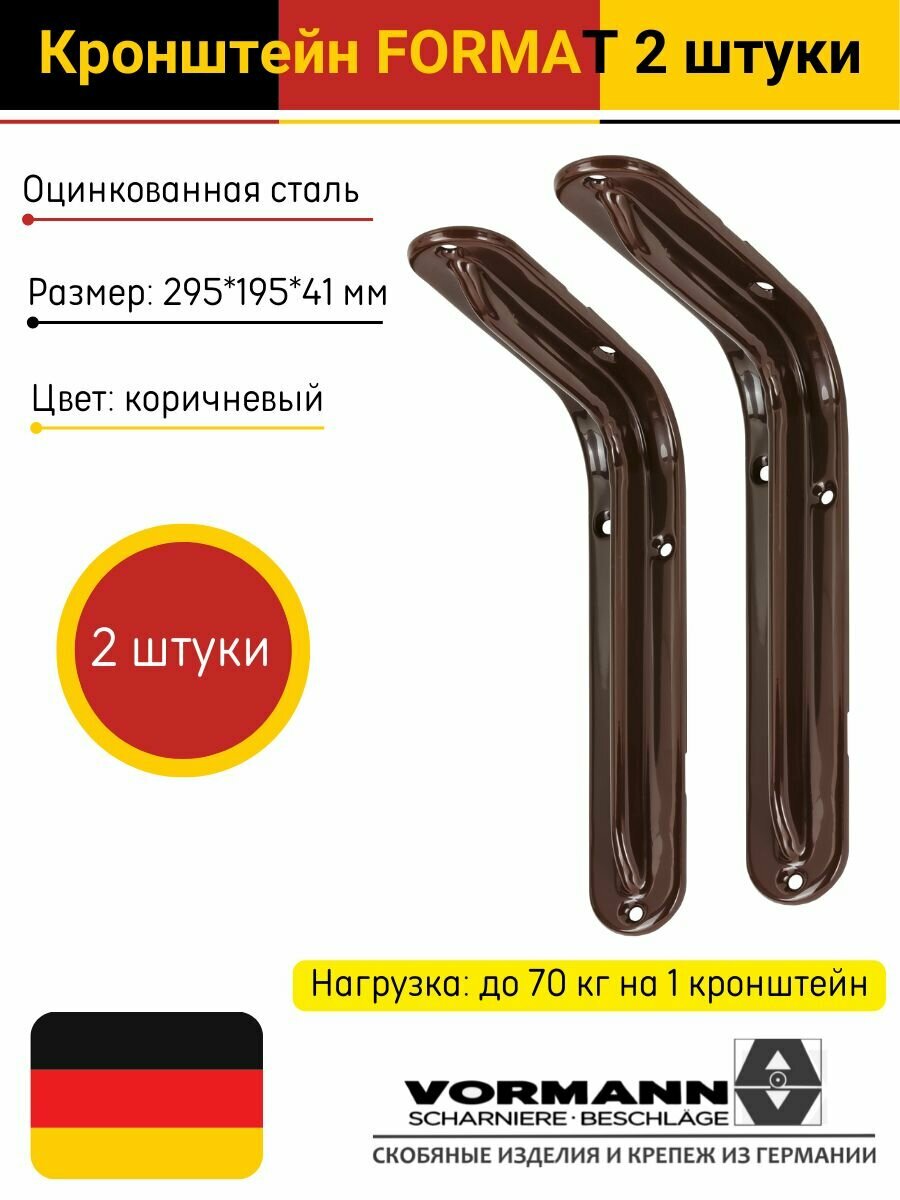 Кронштейн Vormann Format 295х195х41 мм, оцинкованный, цвет: коричневый, нагрузка до 70 кг, 2 шт, 00155 300 B_U2