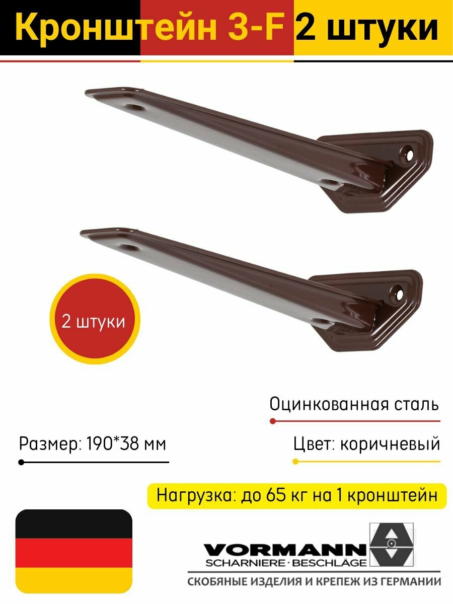 Кронштейны 3-F-Linear 190х38 мм, оцинкованная сталь, цвет: коричневый, нагрузка до 65 кг, 2 шт.