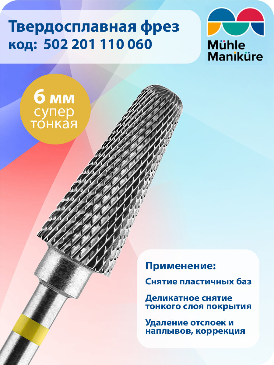 Фреза для маникюра и педикюра Mühle Maniküre твердосплавная для снятия покрытия 502 201 110 060 Супер тонкая конус