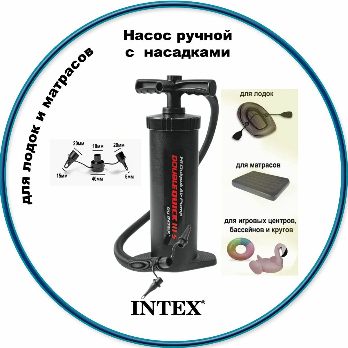 Ручной насос Intex 68605 для надувного матраса, лодки, бассейна, 3 насадки в комплекте