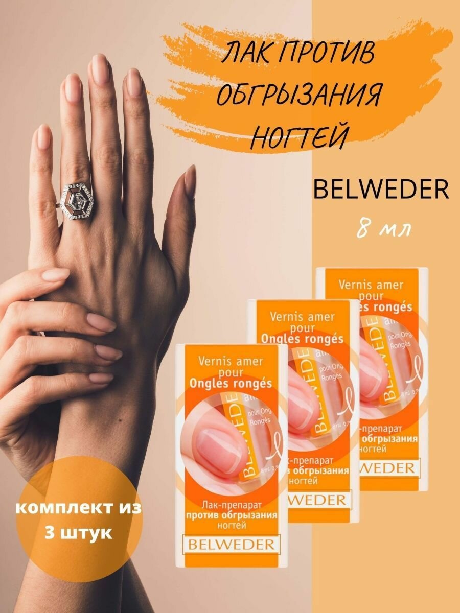 Лак Belweder от обгрызания 8 мл