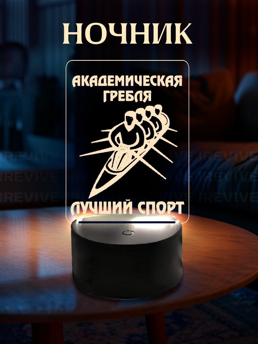 Акриловый ночник "Волшебный светильник" на подставке, 16 режимов, с принтом беспроводной с подсветкой Академическая гребля