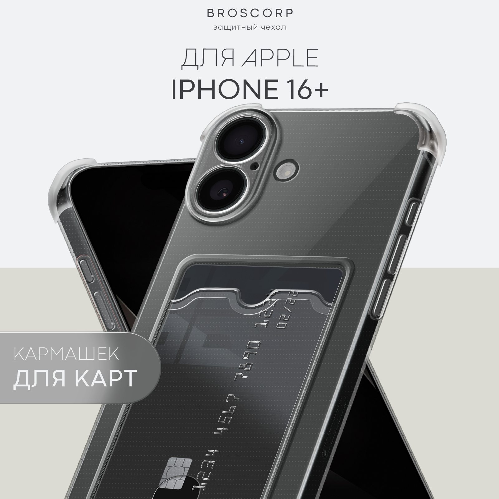 Противоударный чехол с кармашком на Apple iPhone 16 Plus (Айфон 16 Плюс), бренд Broscorp, прозрачный