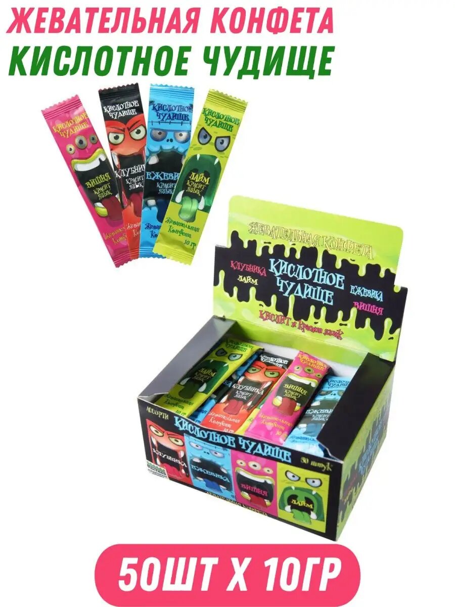 Жевательная конфета кислотное чудище, 50 шт. по 10 гр.