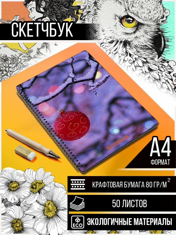 Скетчбук А4 крафтовая бумага 50 листов, с деревянной обложкой Новый год игрушки - 1