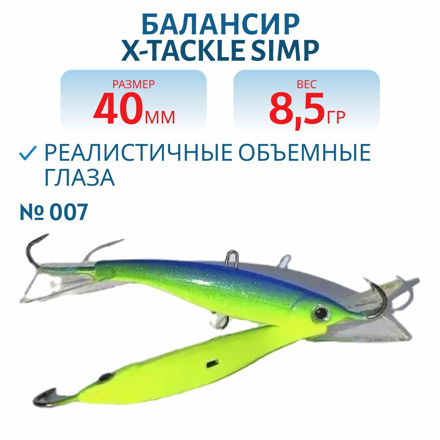 Балансир рыболовный X-tackle Simp 40 мм, 8,5 гр, цвет #007