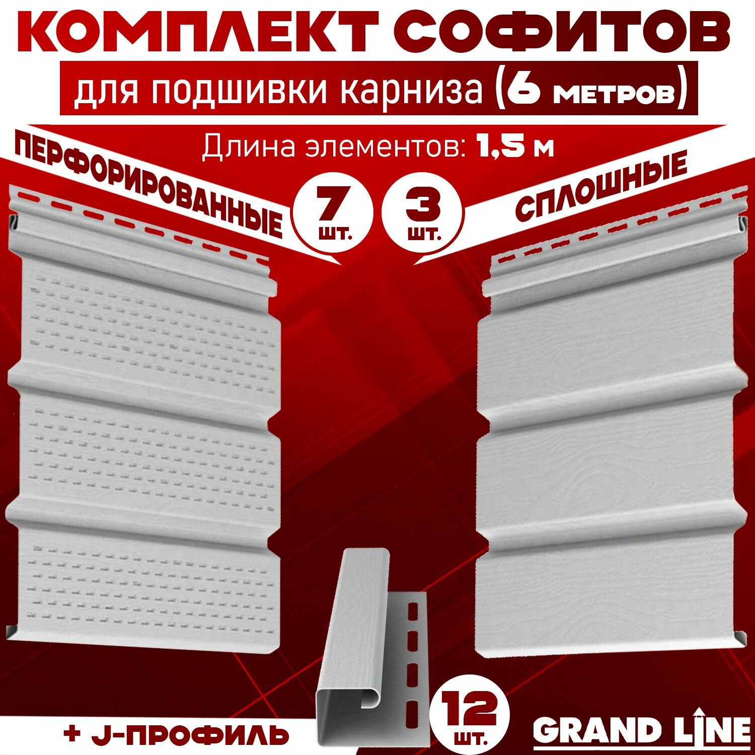 Комплект для подшивки 6 м карниза (RAL 9003) ПВХ Grand Line Classic по 1,5 м софит с полной перфорацией 7 шт, софит сплошной 3 шт, J-профиль 12 шт (Гранд Лайн) пластиковый Т4 белый