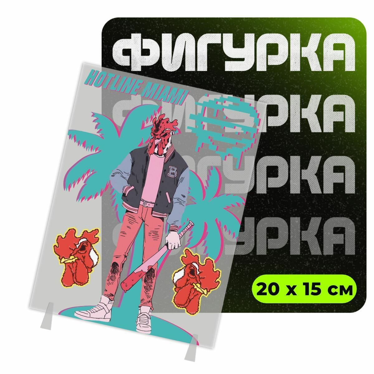 Фигурка акриловая Hotline Miami