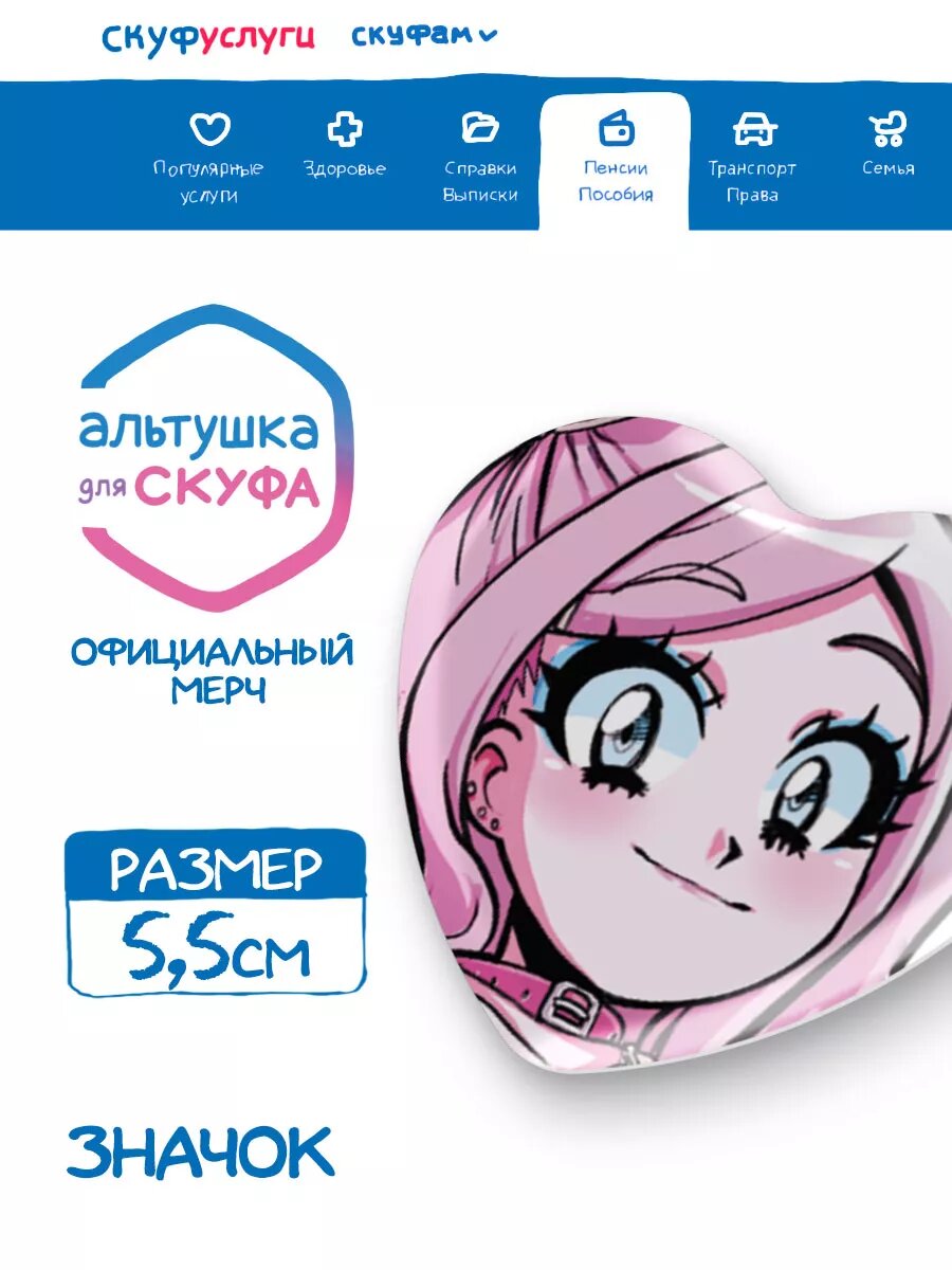 Значок сердце Альтушка для Скуфа: Настя (Официальная продукция)