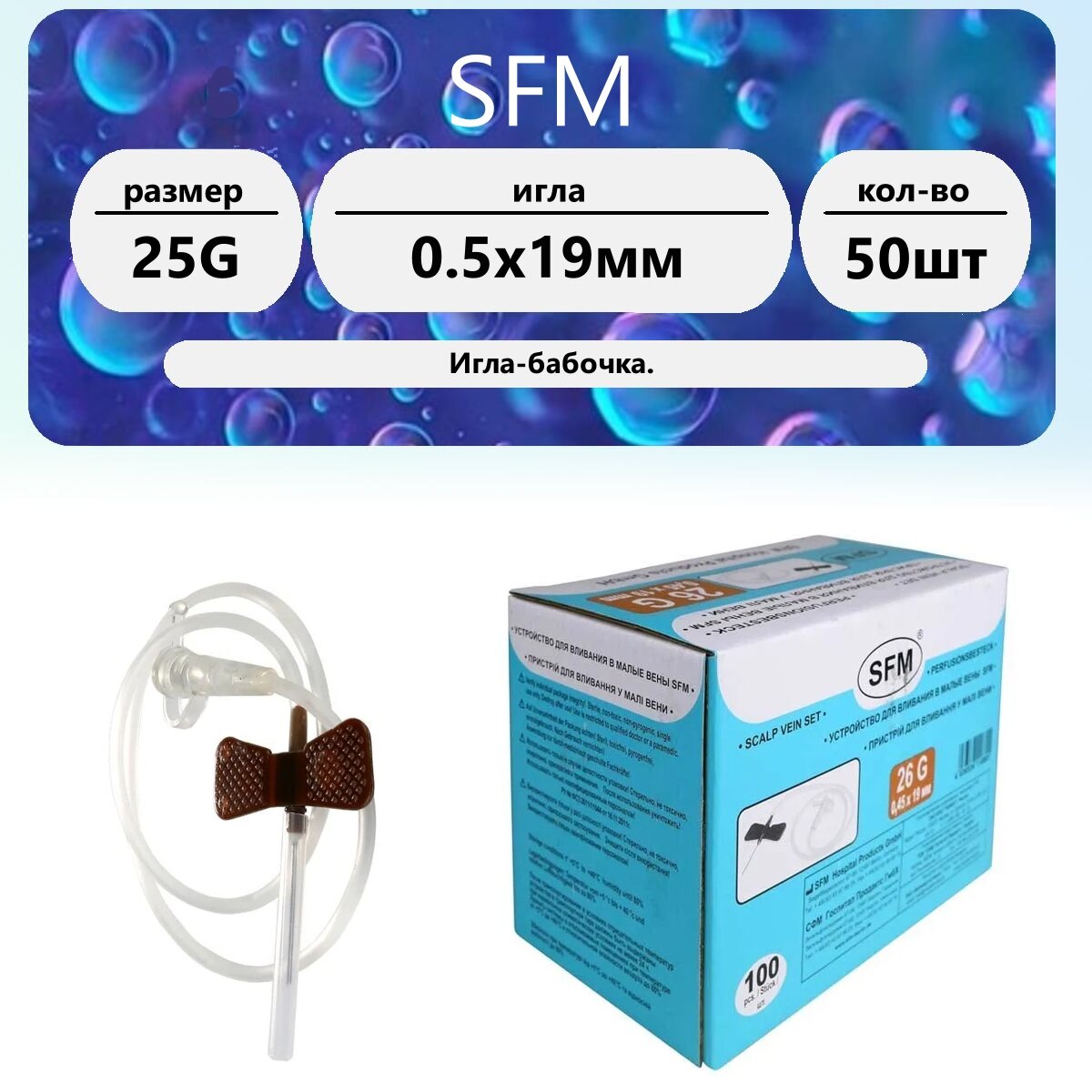Игла-бабочка SFM Устройство для вливания в малые вены 25G (0.50х19мм) 50 шт.