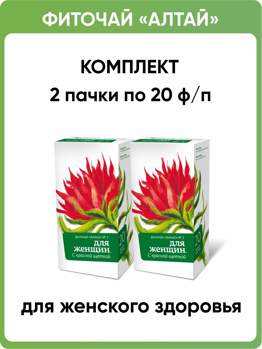 Фиточай Алтай № 1 Для женщин. С красной щеткой, 2 пачки по 20 фильтр-пакетов