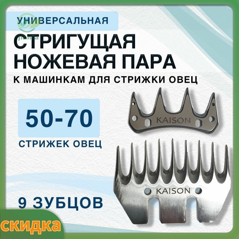 Универсальный нож к машинкам для стрижки овец Kaison 9 зубцов, стригущая пара