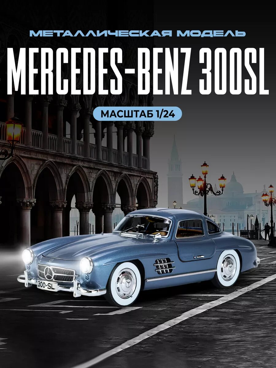 Масштабная модель авто 1954 года Mercedes-Benz 300SL 1:24 Blue