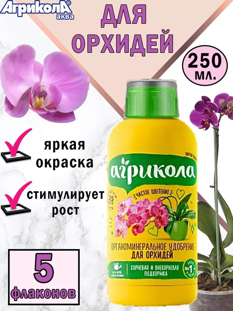 Удобрение Агрикола, Аква, для комнатных орхидей, NPK4:5:6, гуматы, 250мл