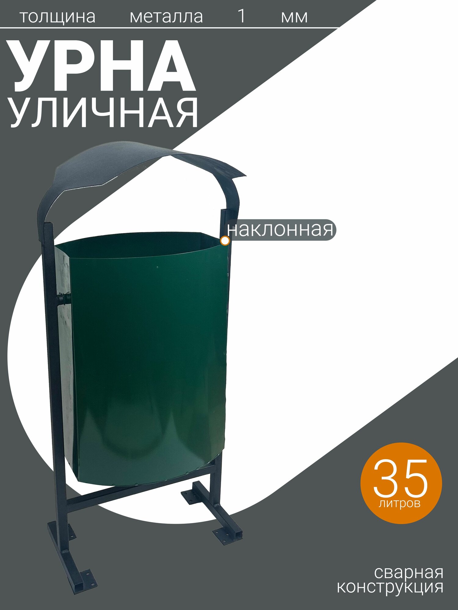 Урна уличная кованая с крышей на 35 литров 80 х 33 х 45,5 см.