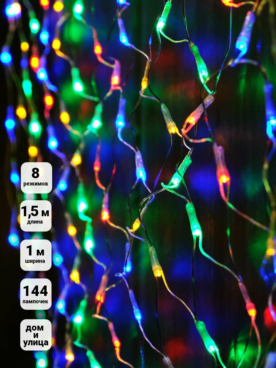 Гирлянда сетка интерьерная / уличная 144 лампы 1х1.5м