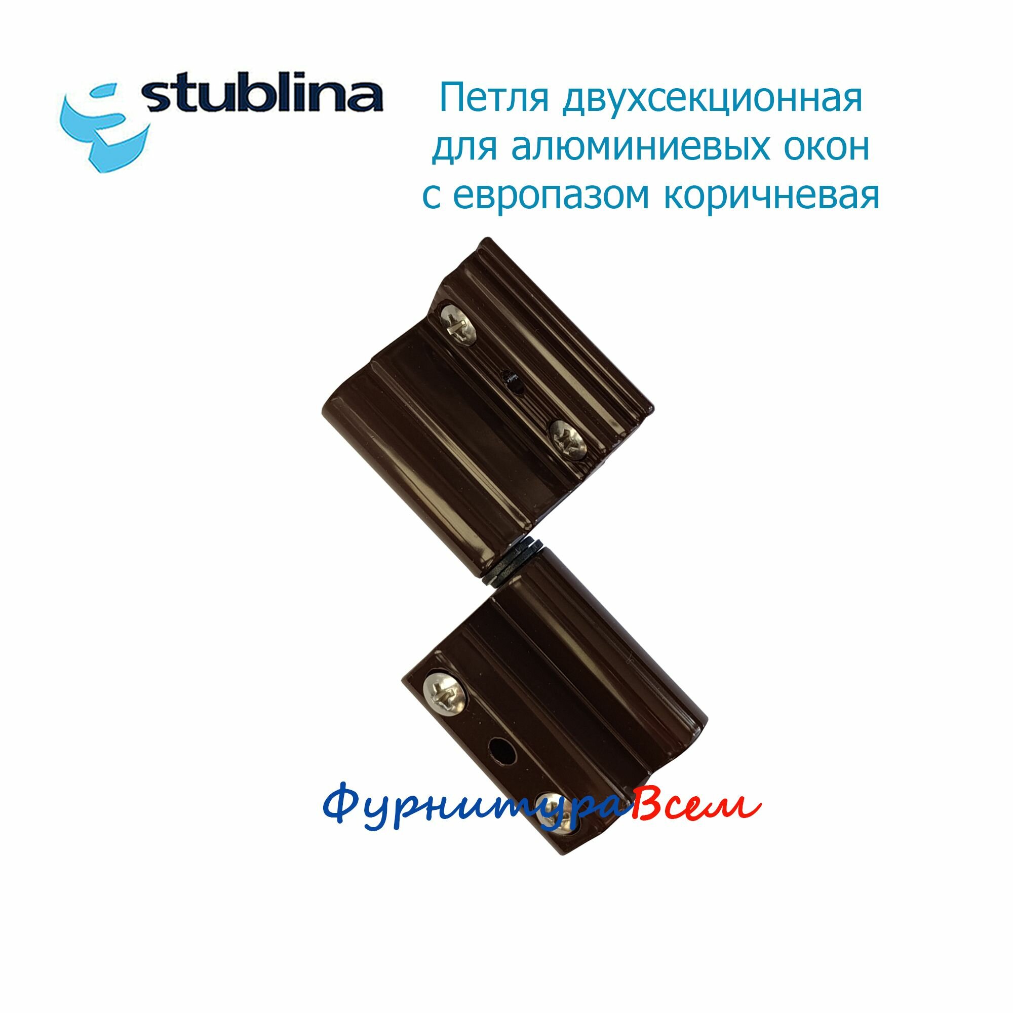 Петля Stublina для алюминиевых окон с европазом двухсекционная коричневая 1 шт