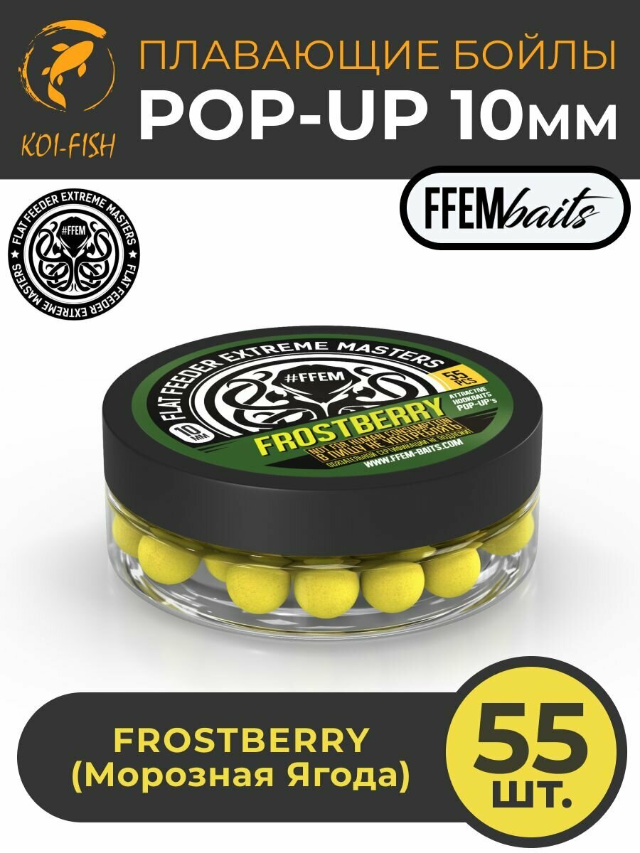 Плавающие бойлы FFEM POP-UP FROSTBERRY 10мм, морозная ягода 50мл (55 штук), жёлтый, плавающие насадочные поп-апы
