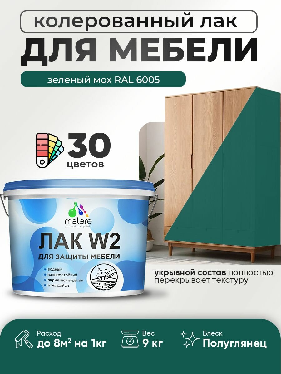 Лак колерованный укрывной лак для мебели Malare W2 для кухонных фасадов, для дерева и минеральных поверхностей, акриловый быстросохнущий без запаха, полуглянцевый RAL 6005 зеленый мох, 9 кг.