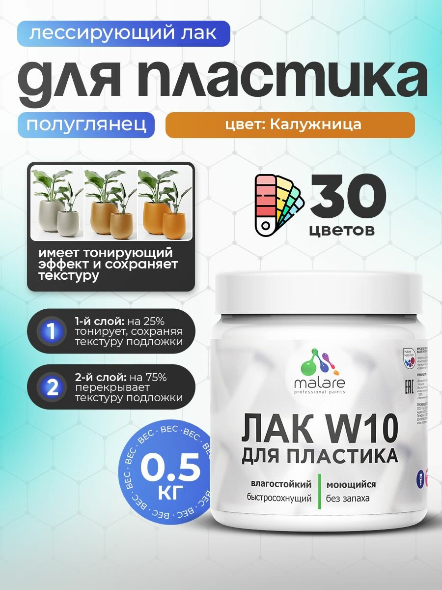 Лак колерованный тонирующий для защиты пластика Malare W10 акриловый моющийся быстросохнущий, полуглянцевый, калужница, 0.5 кг.