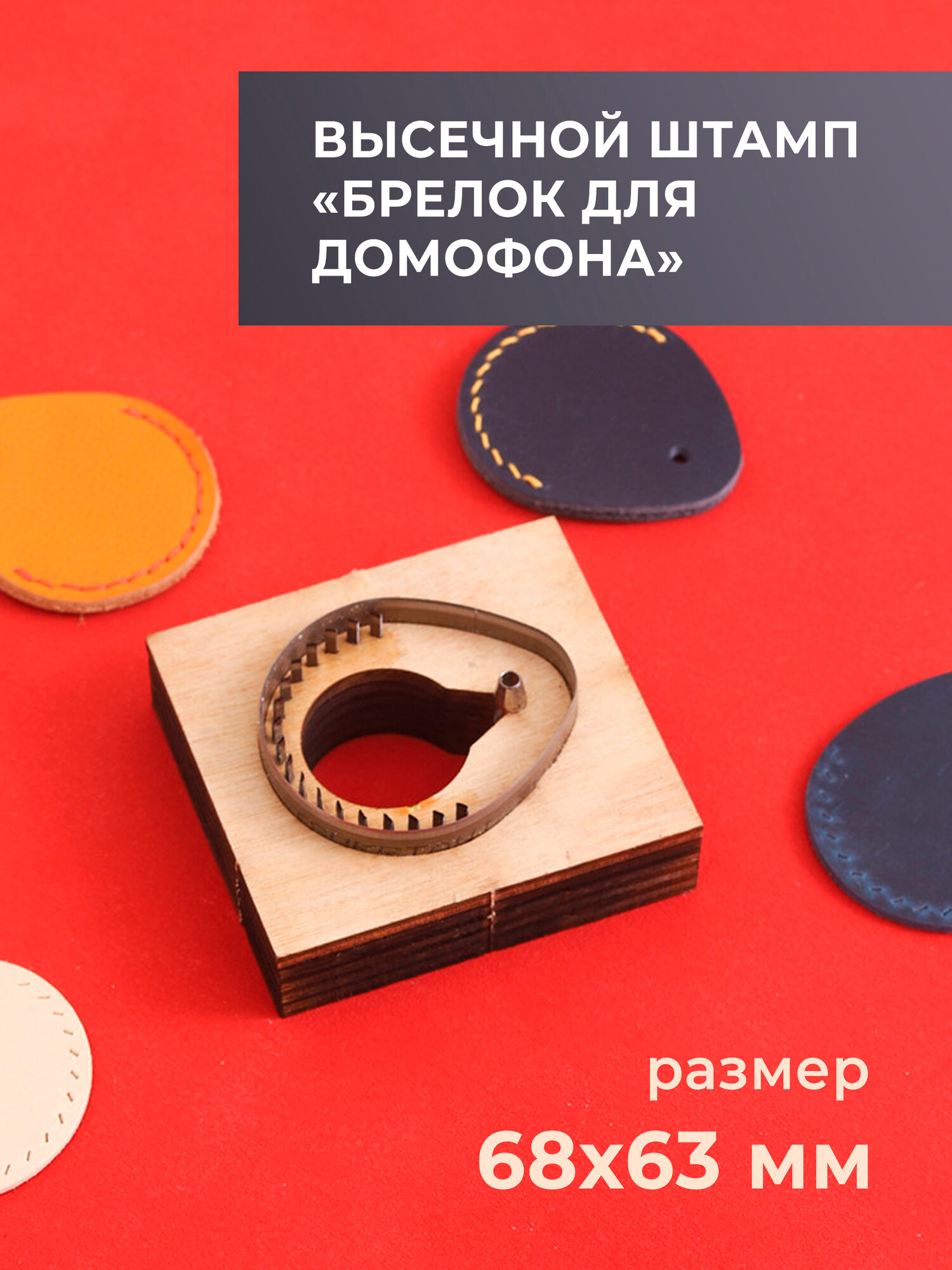 Высечной штамп (штанцформа) для вырубки кожи, пробойник для кожи, брелок для домофона