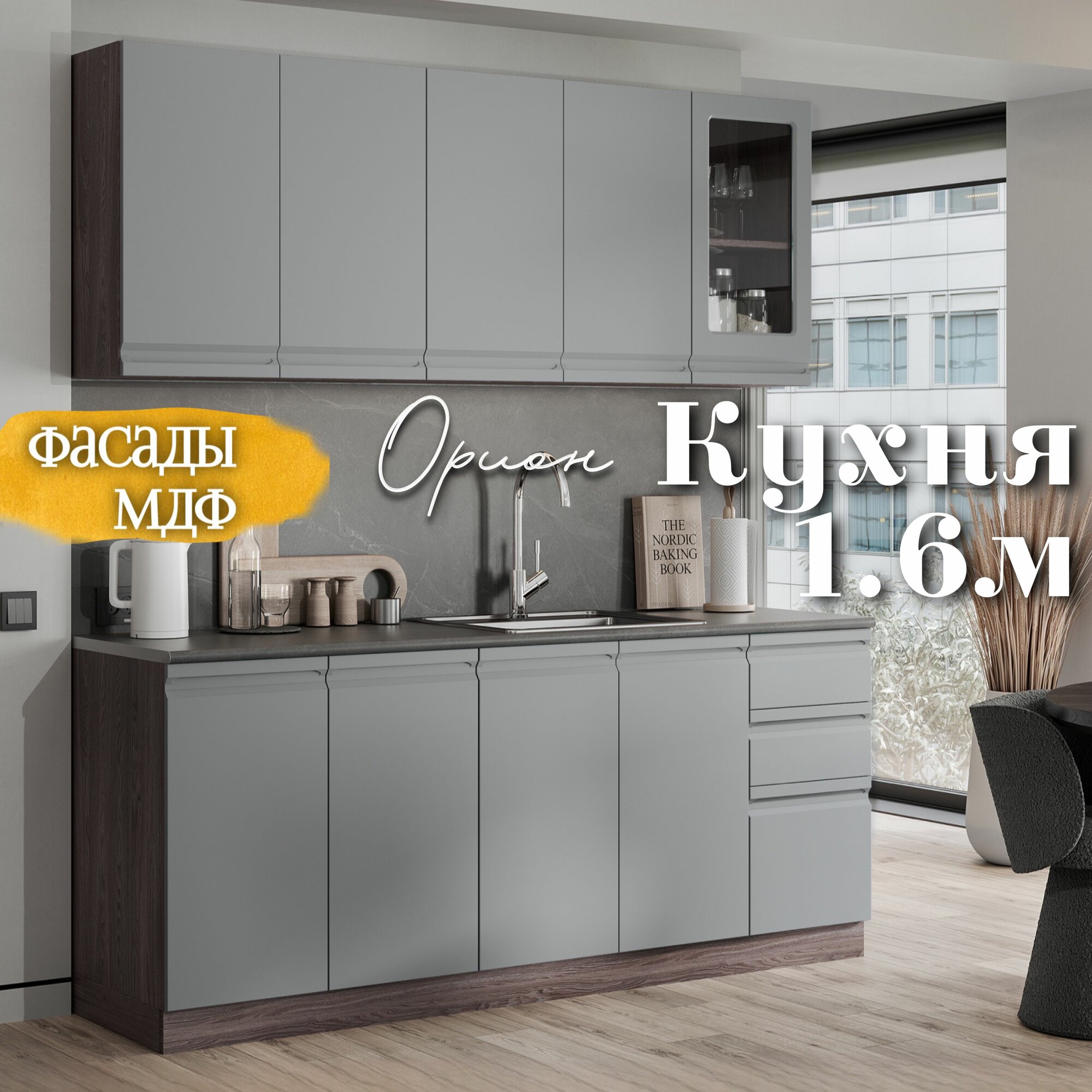 RAUS Кухонный гарнитур 1.6м МДФ "Орион" Веллюто гриджио/ анкор темный