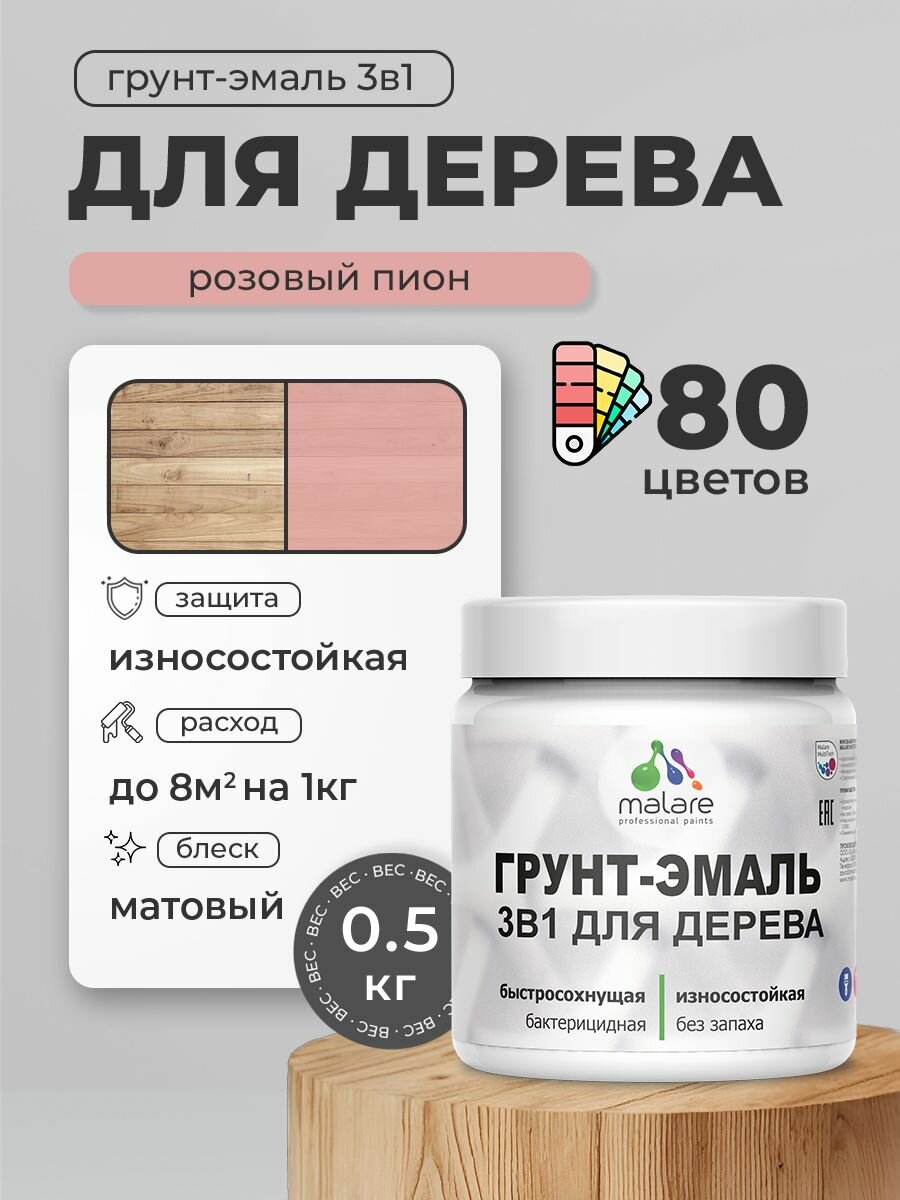 Акриловая Грунт-Эмаль 3 в 1 Malare для деревянных поверхностей/ краска по дереву с антисептическим эффектом/ быстросохнущая моющаяся без запаха матовая, розовый пион, 0.5 кг