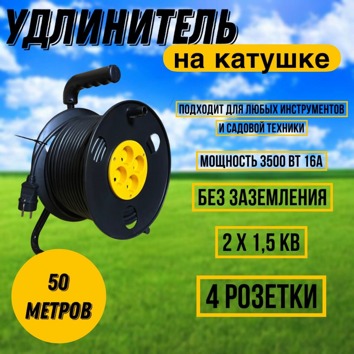 Удлинитель на катушке ПВС 2*1,5 50м 4роз. d270