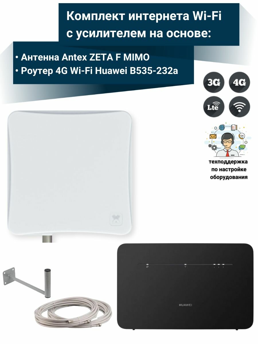 Интернет комплект роутер 3G/4G-WiFi B535-232a с уличной антенной Antex ZETA F MIMO