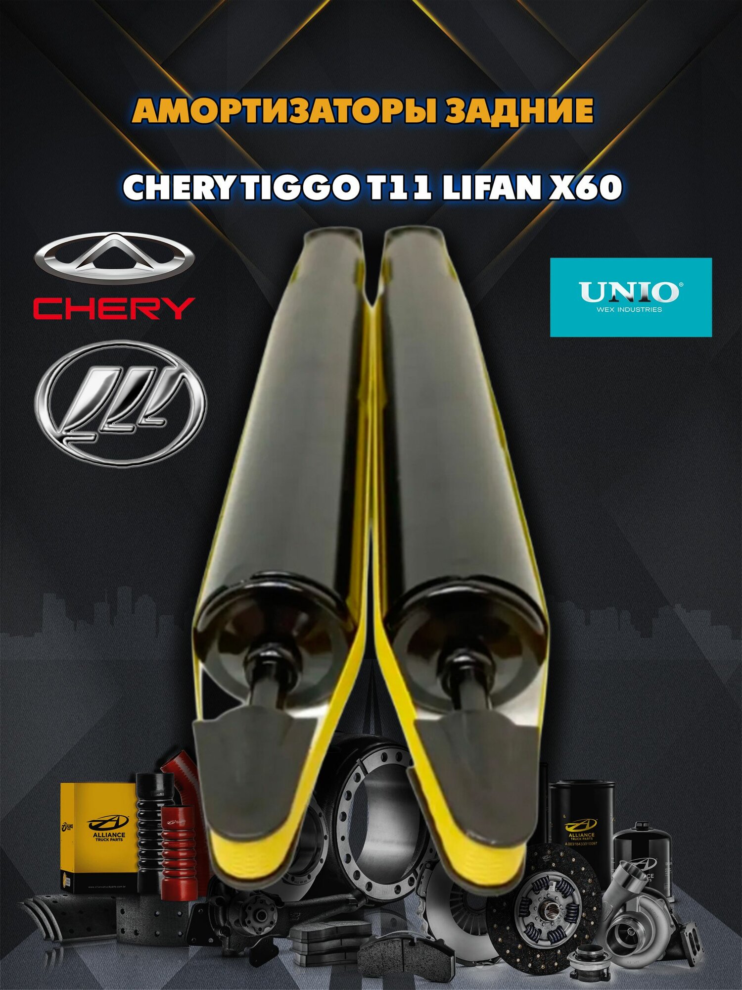 Амортизаторы задние Чери Тигго Лифан Х60 (Chery Tiggo T11 Lifan X60) комплект 2 шт