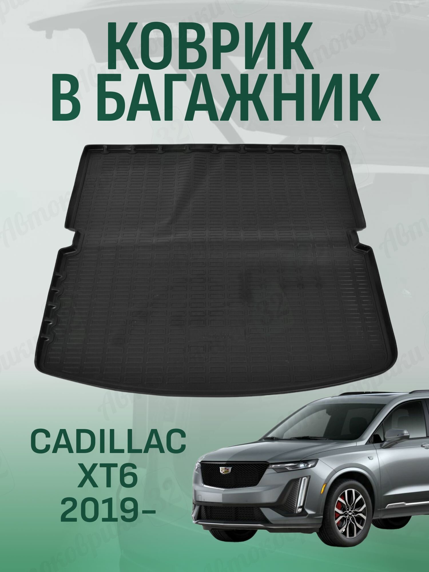 Коврик в багажник Cadillac XT6 2019-2026 слож. 3 ряд ковер в багажник кадиллак хт6