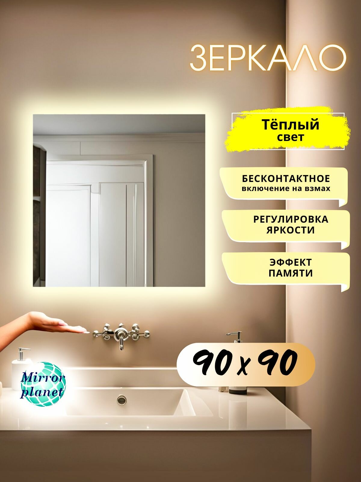 Зеркало настенное с подсветкой в ванную квадратное 90х90 см теплый свет управление на взмах без кнопки Mirror Planet