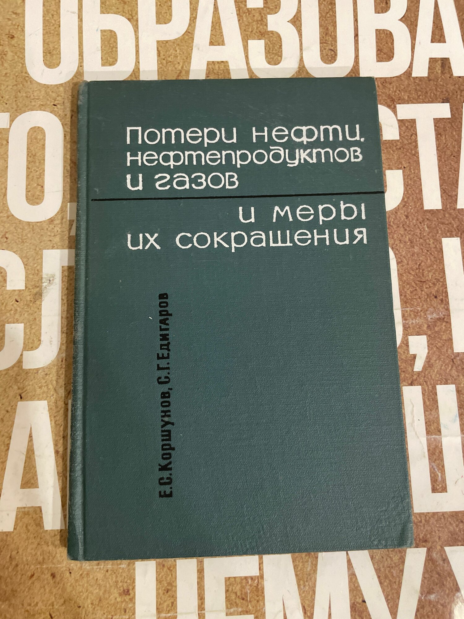 Потери нефти, нефтепродуктов и газов и меры их сокращения / Е. С. Коршунов С. Г. Едигаров