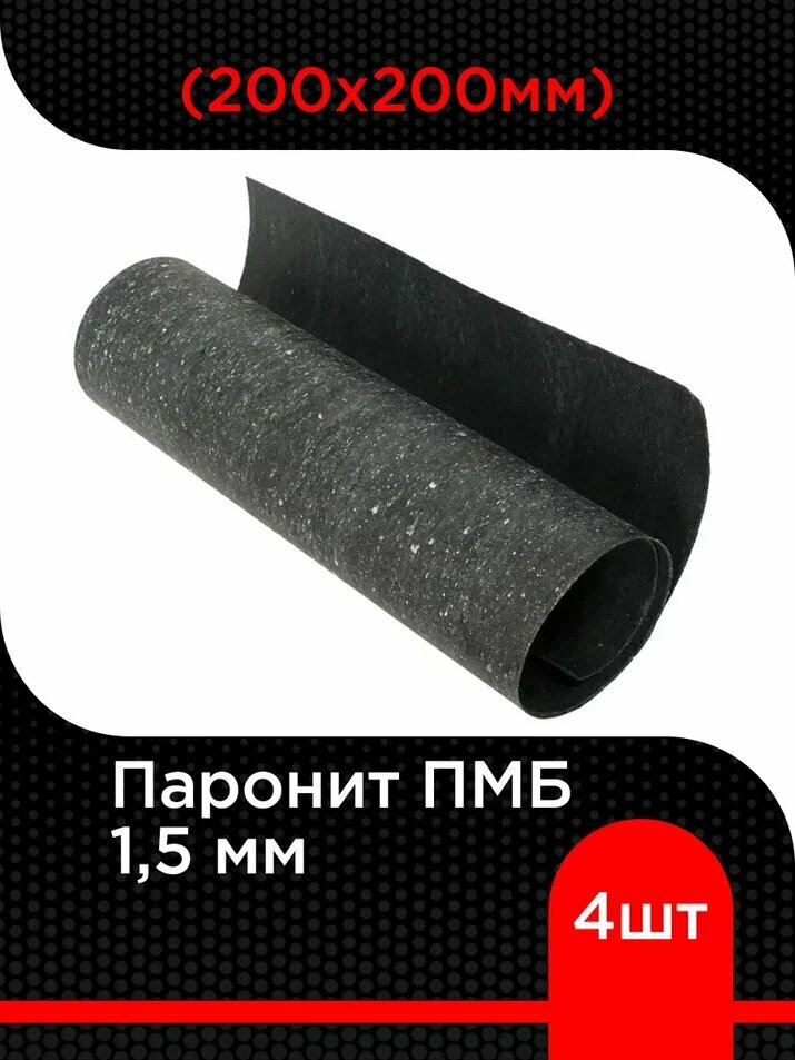 Паронит ПМБ 1,5 мм (200х200 мм) 4 шт