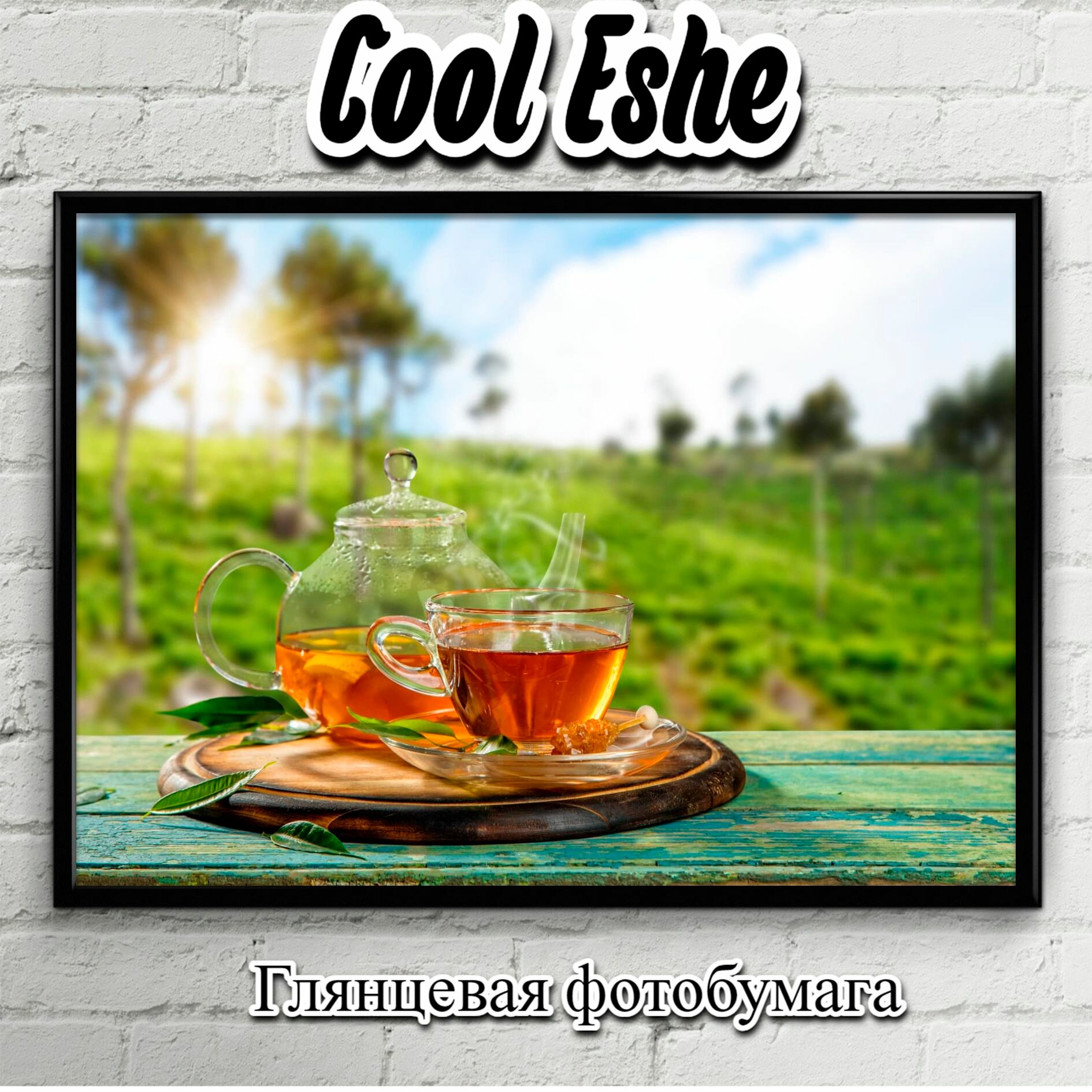 Постер "Чаепитие у зеленой лужайки, день" из коллекции "Еда и кухня" А4