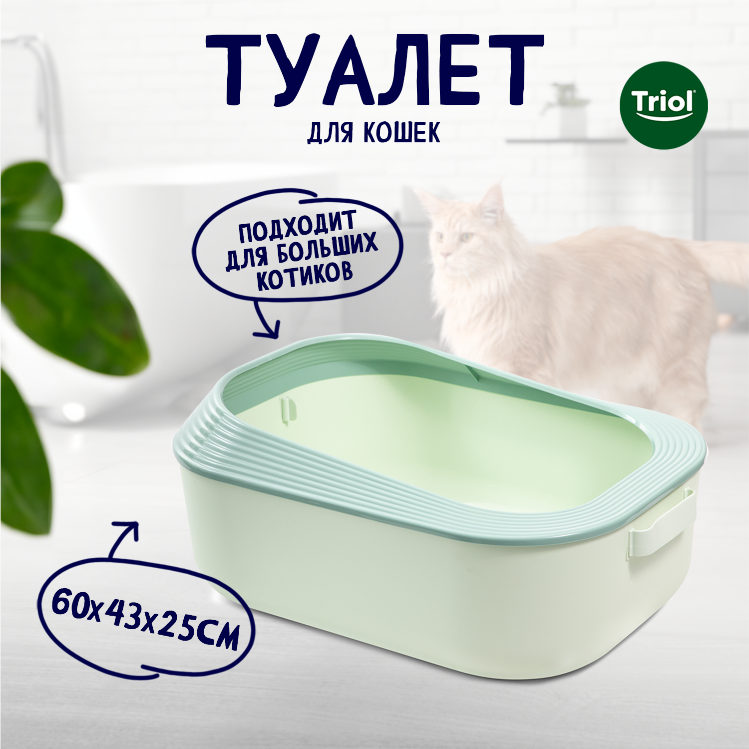 Лоток для кошек от бренда Triol "Авокадо", открытый, 60х42х24 см