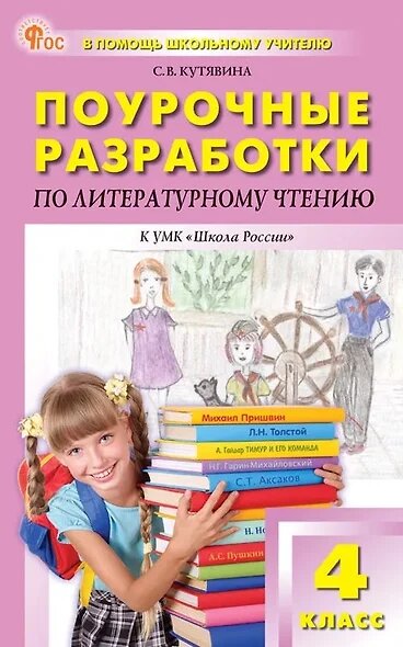 Впомощьшкольномуучителюфгос (ШколаРоссии) Поурочные разработки по Литературному чтению 4кл (к учеб. Климановой Л. Ф.) (сост. Кутявина С. В.) (11-е изд, перераб.)