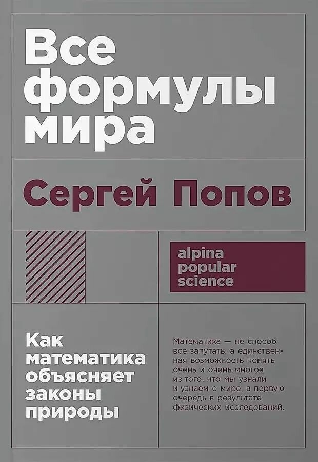 Книга Альпина нон-фикшн Popular Science, Все формулы мира, Как математика объясняет законы природы, 2024 г.