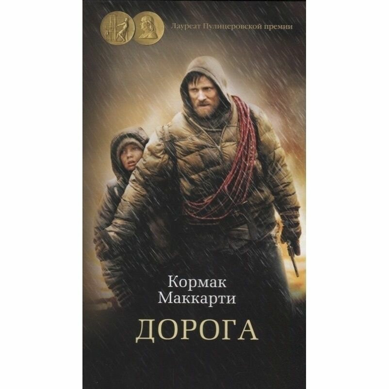 Книга Азбука-Аттикус Дорога. 2021 год, Маккарти К.