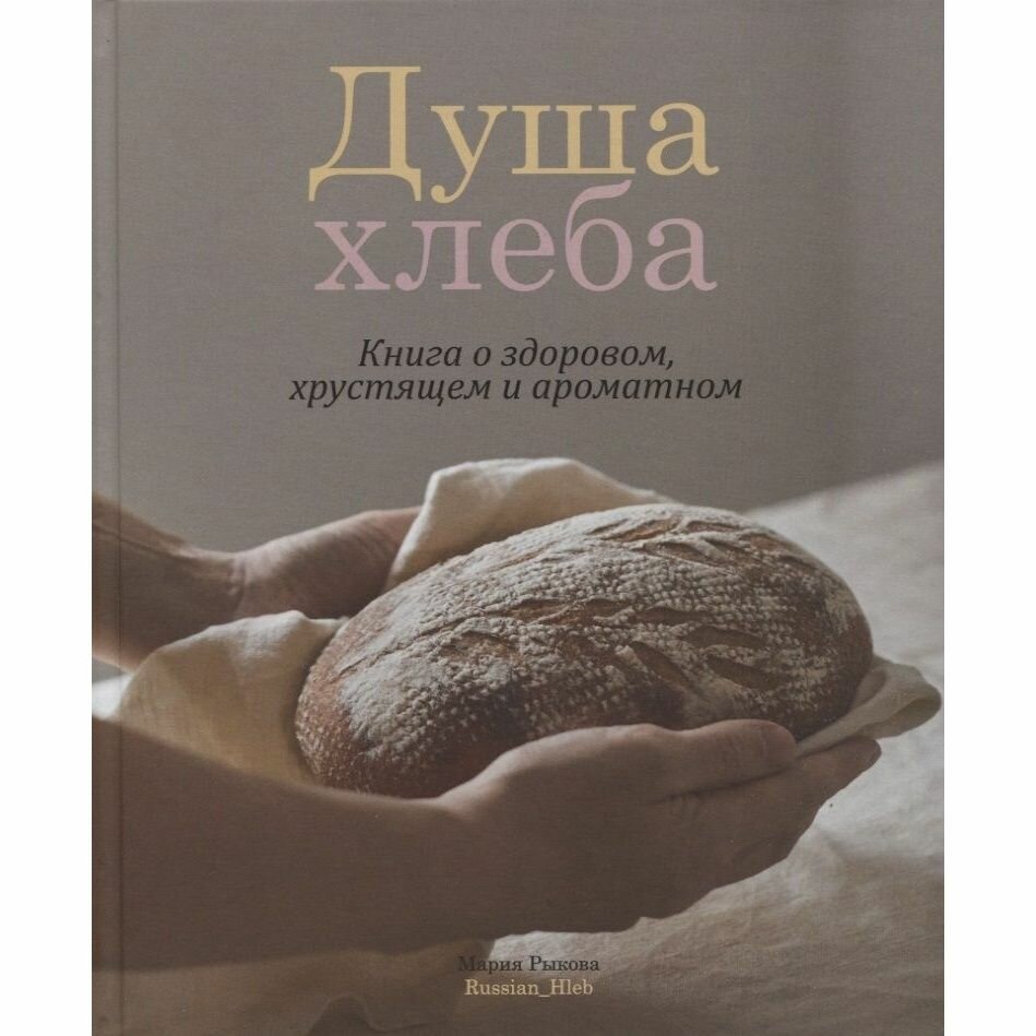 Книга Комсомольская правда Душа хлеба. Книга о здоровом, хрустящем и ароматном. 2023 год, Рыкова М.