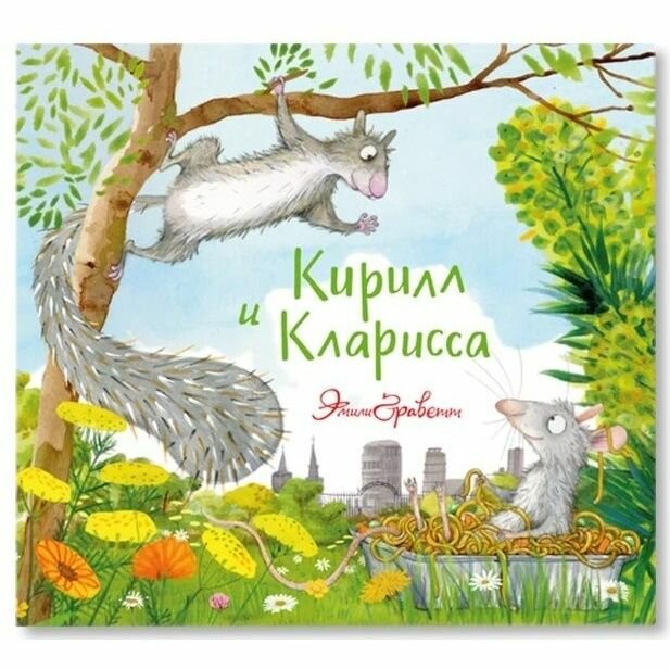 Книга Машины творения Кирилл и Клариса. 2022 год, Граветт Эмили